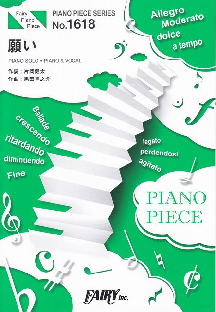 ISBN 9784823501951出版社　フェアリーサイズ　B5ページ数　16商品種別　ピース願い　　＜PIANO　SOLO＞ アーティスト: sumika(作曲: 黒田隼之介 作詞: 片岡健太)願い　　＜PIANO＆VOCAL＞ アーテ...