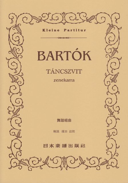 ISBN 9784860603946出版社　日本楽譜出版社サイズ　A5ページ数　112商品種別　楽譜舞踏組曲　1．Moderato　BB86／Sz．77 (作曲: B．バルトーク)舞踏組曲　2．Allegro　molto　BB86／Sz．7...