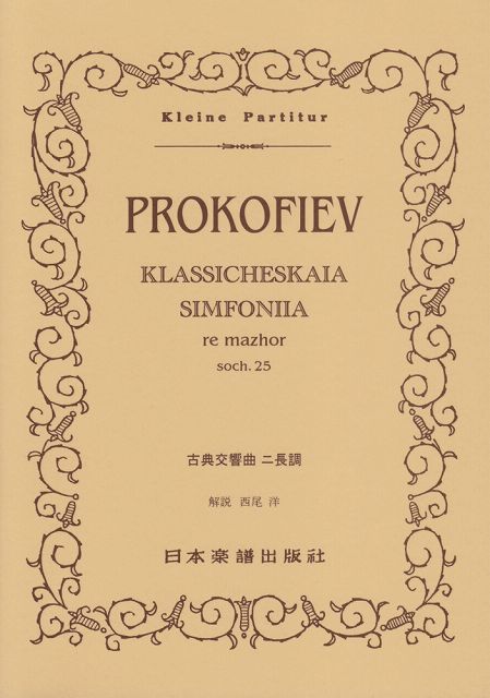 ISBN 9784860603953出版社　日本楽譜出版社サイズ　A5ページ数　74商品種別　楽譜交響曲第1番　ニ長調　＜古典交響曲＞　op．25　第1楽章　Allegro (作曲: S．プロコフィエフ)交響曲第1番　イ長調　＜古典交響曲＞...