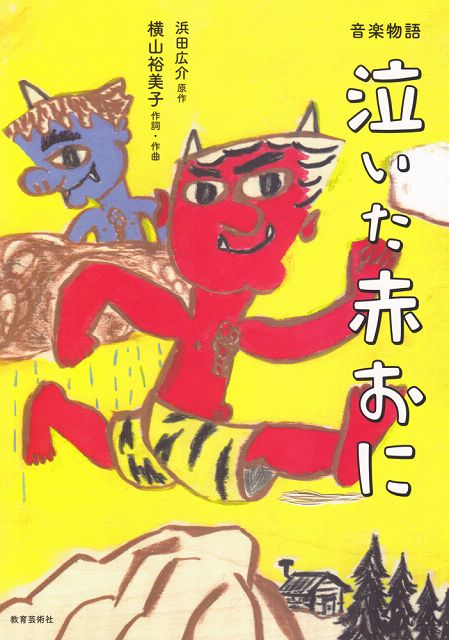 ISBN 9784877889159出版社　教育芸術社サイズ　B5ページ数　48商品種別　楽譜・音楽物語『泣いた赤おに』に寄せて ・演奏にあたって ・『泣いた赤おに』（原作：浜田広介）　あらすじ ・・・・・・・・・・・・・・・・・・・・・・...