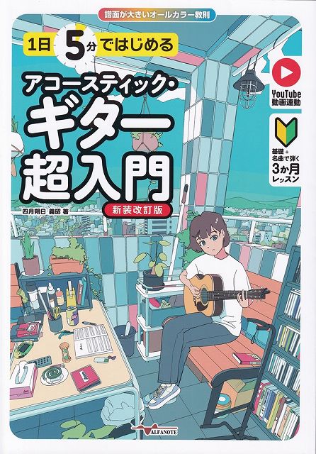 ISBN 9784911000250出版社　アルファノートサイズ　A4ページ数　132商品種別　楽譜 ギター各部の名称と機能を知る ［2日目］　GコードとEmコードを交互に弾こう ［87日目］　ソロ・ギターに挑戦「さくらさくら」を弾こう ［...