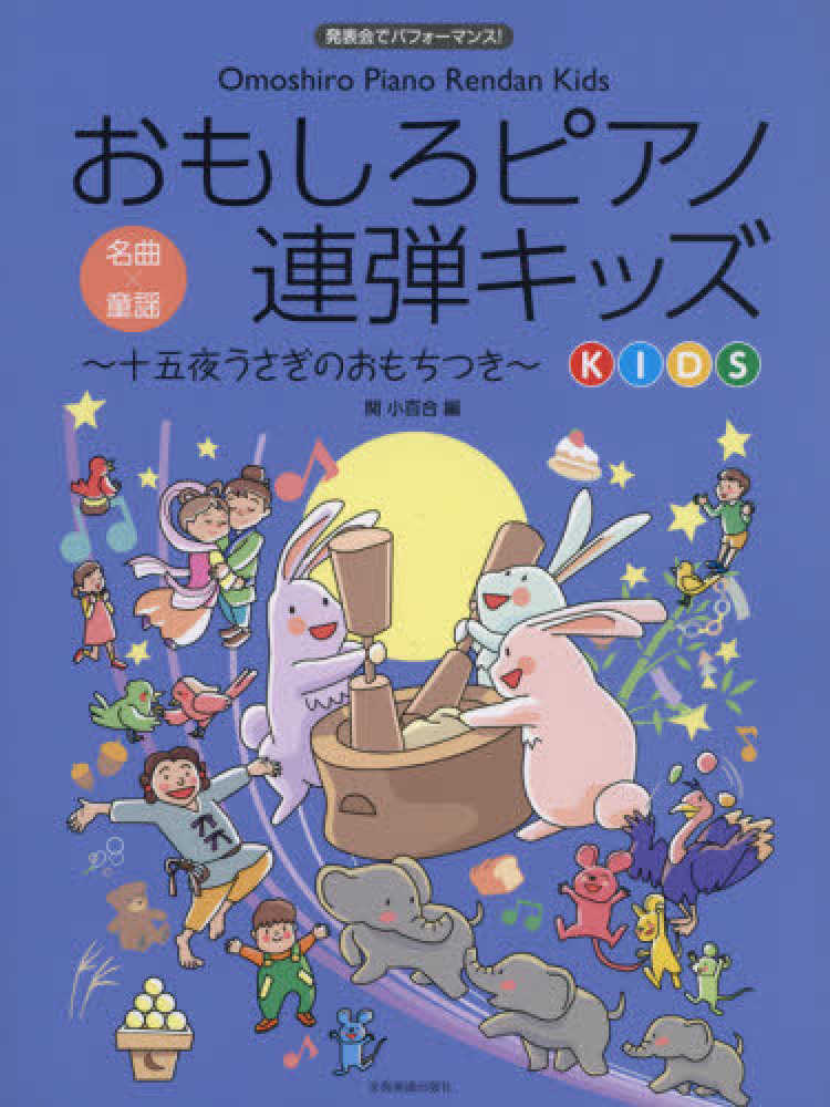 ISBN 9784111703333出版社　全音楽譜出版社サイズ　菊倍ページ数　80商品種別　楽譜十五夜うさぎのおもちつき［十五夜さんのおもちつき〜月の光に〜うさぎ〜村祭り〜越天楽〜月〜月の光］　［4手］ (作曲: 関小百合（編）)ぞうさん...