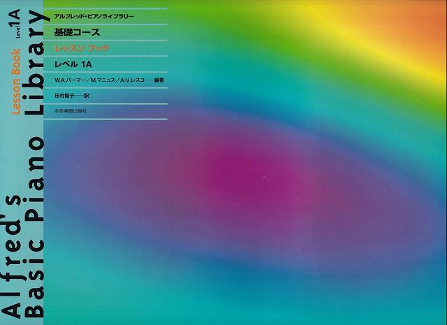 ISBN 9784111777303サイズ　菊倍横ページ数　72レベル　初級ご父兄へ 先生方へ ピアノを弾く姿勢 指には番号があります ピアノの音 鍵盤 低い音と高い音 右手と左手 左手と右手 メリーさんのボート　その1 メリーさんのボート...