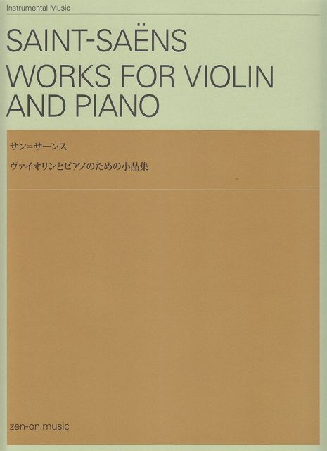 ISBN 9784113040160出版社　全音楽譜出版社サイズ　菊倍ページ数　80商品種別　楽譜 ロマンス　ハ長調作品48 アーティスト: サン＝サーンス(作曲: サン＝サーンス)子守歌　変ロ長調作品38 アーティスト: サン＝サーンス(...