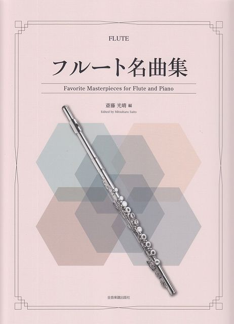ISBN 9784115483514出版社　全音楽譜出版社サイズ　菊倍ページ数　88商品種別　楽譜 フルートソナタ（第2番）BWV1031第2楽章「シチリアーノ」 アーティスト: J．S．バッハ≪動物の謝肉祭≫から「白鳥」 アーティスト: ...