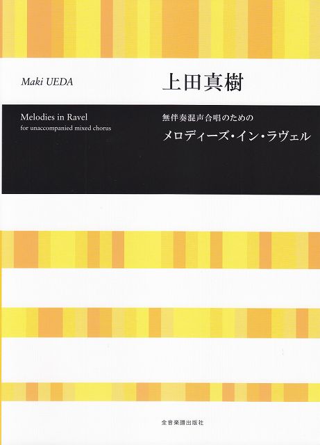 ISBN 9784117193718出版社　全音楽譜出版社サイズ　レター1ページ数　48商品種別　楽譜メロディーズインラヴェル (作曲: 上田真樹)