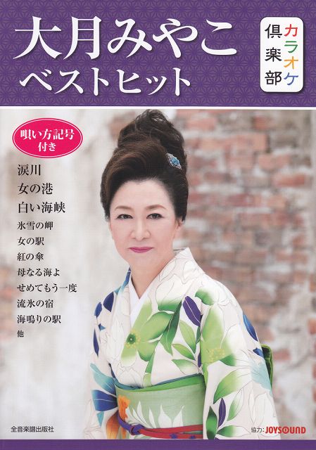 ISBN 9784117601718出版社　全音楽譜出版社サイズ　B5ページ数　96商品種別　楽譜涙川 アーティスト: 大月みやこ(作曲: 岡千秋 作詞: 田久保真見)女の港 アーティスト: 大月みやこ(作曲: 船村徹 作詞: 星野哲郎)白...