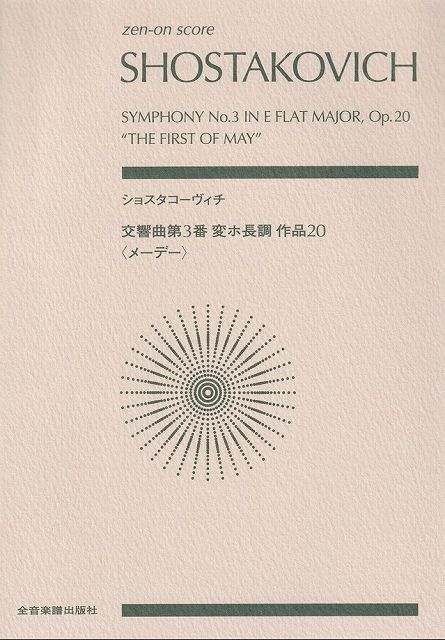 ISBN 9784118973630出版社　全音楽譜出版社サイズ　A5ページ数　168レベル　プロ級商品種別　楽譜 ■解説 ■校註 ■付録 Allegretto－Allegro アーティスト: Shostakovich(作曲: Dmitri...