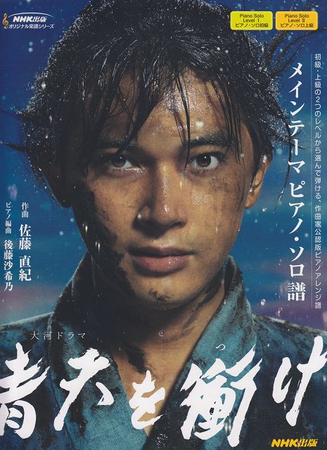 ISBN 9784140554043出版社　NHK出版サイズ　菊倍ページ数　8商品種別　楽譜 ■作曲家からのメッセージ　佐藤直紀 ■ピアノ編曲者による演奏アドバイス　後藤沙希乃 【ピアノ・ソロ】 青天を衝け　メインテーマ〜初級編〜 (作曲:...