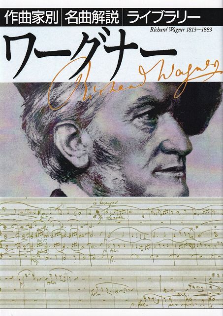 ISBN 9784276010420出版社　音楽之友社サイズ　音A版ページ数　206商品種別　書籍 ●ワーグナーの生涯と芸術 使徒の愛餐／ヴェーゼンドンクによる5つの詩 ●ワーグナー作品リスト ●ワーグナー略年表 ●ワーグナー関係人名リスト...