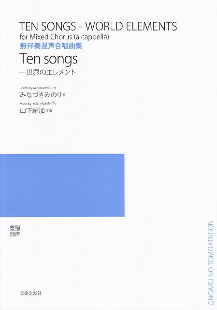 ISBN 9784276547704出版社　音楽之友社サイズ　A4ページ数　48商品種別　楽譜時の音 (作曲: 山下祐加 作詞: みなづきみのり)樹の音 (作曲: 山下祐加 作詞: みなづきみのり)地の音 (作曲: 山下祐加 作詞: みなづ...