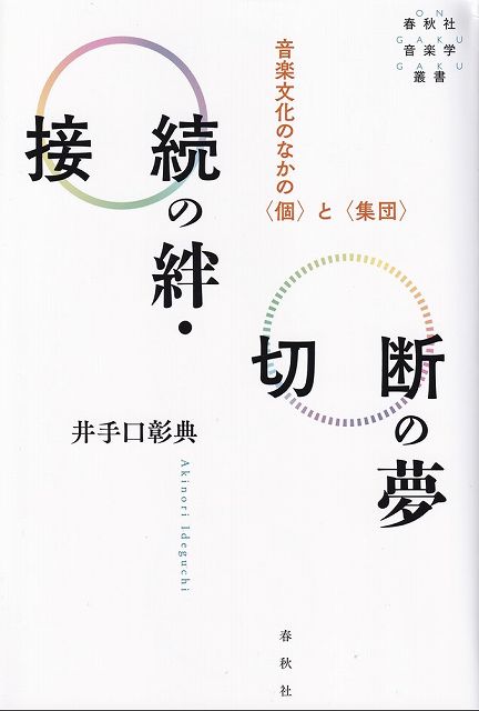 ISBN 9784393936245出版社　春秋社サイズ　四六版ページ数　224商品種別　書籍 はじめに 異郷・異境の音楽 明治日本の場合 戦争と音楽 吸収と融合 強制的な同化 接近の禁止と旗印の押しつけ 参入と包摂、離脱と疎外 ■第二章　...