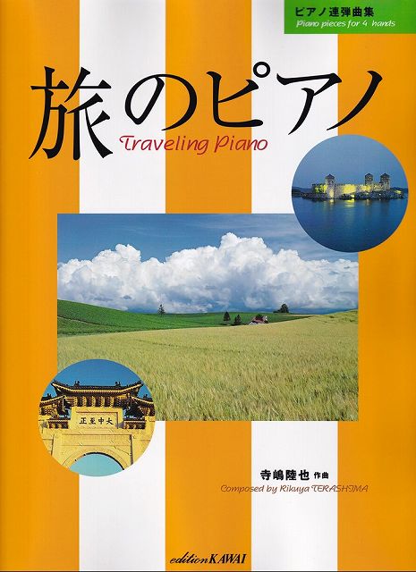 ISBN 9784760907229出版社　カワイ出版サイズ　菊倍ページ数　56商品種別　楽譜 オシコイ　　（北海道の民謡による） (作曲: 寺嶋陸也)●楽曲解説 エイサー　　（沖縄の民謡による） (作曲: 寺嶋陸也)アカナーよ、アカナー　...