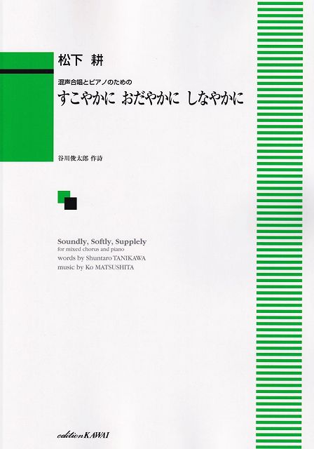 ISBN 9784760912810サイズ　A4ページ数　64レベル　中級こころの色　　＜P伴付＞ (作曲: 松下耕 作詞: 谷川俊太郎)愛が消える　　＜P伴付＞ (作曲: 松下耕 作詞: 谷川俊太郎)おだやかに　　＜P伴付＞ (作曲: 松...