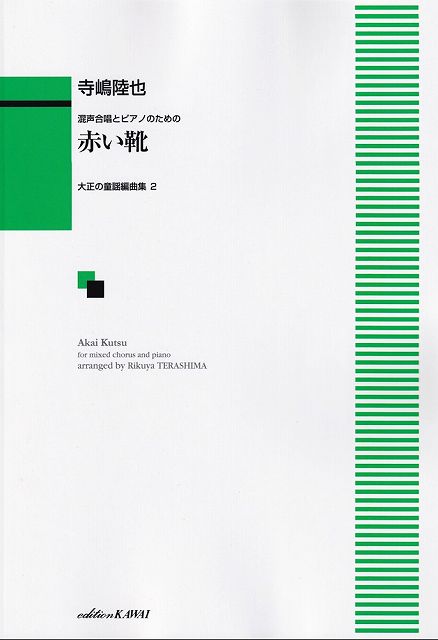 ISBN 9784760913152出版社　カワイ出版サイズ　A4ページ数　52商品種別　楽譜 赤い鳥小鳥 (作曲: 成田為三 作詞: 北原白秋)背くらべ (作曲: 中山晋平 作詞: 海野厚)金魚の昼寝 (作曲: 弘田龍太郎 作詞: 鹿島鳴...