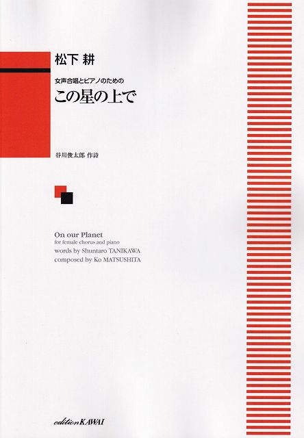 ISBN 9784760916238サイズ　A4ページ数　72レベル　中級はる (作曲: 松下耕 作詞: 谷川俊太郎)地球の客 (作曲: 松下耕 作詞: 谷川俊太郎)おべんとうの歌 (作曲: 松下耕 作詞: 谷川俊太郎)ほほえみ (作曲: ...