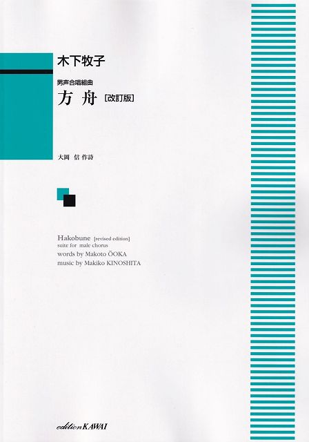 ISBN 9784760918645サイズ　A4ページ数　72レベル　中級水底吹笛（すいていすいてき）　　（「三月幻想詩」）　［P伴］ (作曲: 木下牧子 作詞: 大岡信)木馬　［P伴］ (作曲: 木下牧子 作詞: 大岡信)夏のおもひに　［...