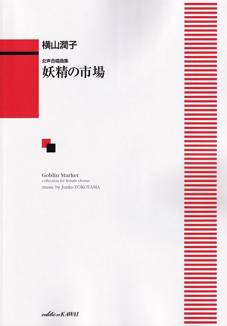 ISBN 9784760921577出版社　カワイ出版サイズ　A4ページ数　64商品種別　楽譜 銀の色 (作曲: 横山潤子 作詞: 訳：吉田映子（詩：ウォルター・デ・ラ・メア）)不思議な馬 (作曲: 横山潤子 作詞: 訳：吉田映子（詩：ジョ...