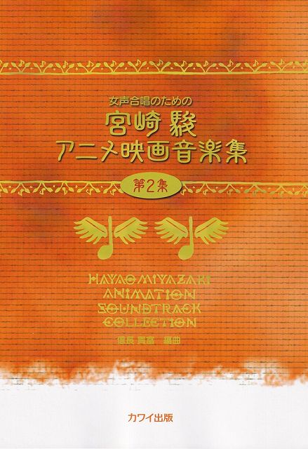 ISBN 9784760922192サイズ　A4ページ数　32商品種別　楽譜 さんぽ (作曲: 久石譲 作詞: 中川李枝子)いつも何度でも (作曲: 木村弓 作詞: 覚和歌子)めぐる季節 (作曲: 久石譲)やさしさに包まれたなら (作曲: ...