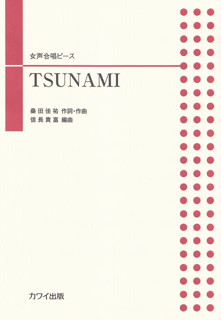 ISBN 9784760922765出版社　カワイ出版サイズ　A4ページ数　8商品種別　ピースTSUNAMI (作曲: 桑田佳祐 作詞: 桑田佳祐)
