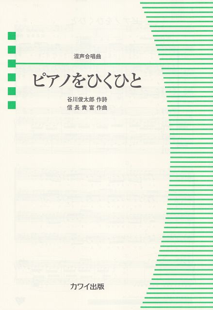 ISBN 9784760922901出版社　カワイ出版サイズ　A4ページ数　8商品種別　ピースピアノをひくひと (作曲: 信長貴富 作詞: 谷川俊太郎)