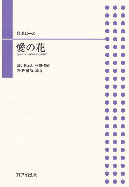 ISBN 9784760944712出版社　カワイ出版サイズ　A4ページ数　12商品種別　ピース 愛の花 アーティスト: あいみょん(作曲: あいみょん 作詞: あいみょん)