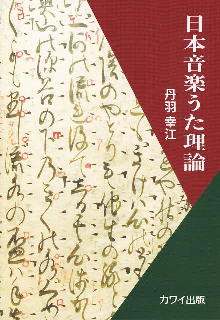 ISBN 9784760950287出版社　カワイ出版サイズ　A5ページ数　92商品種別　書籍 はじめに 第1部　理論編 第1章　歌詞と旋律 1．表現を生む外的要因 2．歌詞と旋律 3．旋律パターンの意味と即興演奏 4．歌と音階との関係＜ひ...