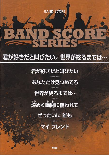 ISBN 9784773246322出版社　ケイ・エム・ピーサイズ　B5ページ数　96商品種別　楽譜君が好きだと叫びたい (作曲: 多々納好夫 作詞: 山田恭二)あなただけ見つめてる (作曲: 大黒摩季 作詞: 大黒摩季)世界が終るまでは・...
