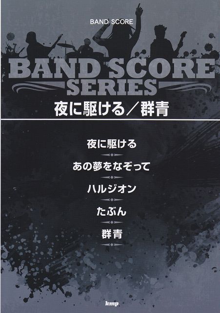 ISBN 9784773246605出版社　ケイ・エム・ピーサイズ　B5ページ数　136商品種別　楽譜夜に駆ける アーティスト: YOASOBI(作曲: Ayase 作詞: Ayase)あの夢をなぞって アーティスト: YOASOBI(作曲...