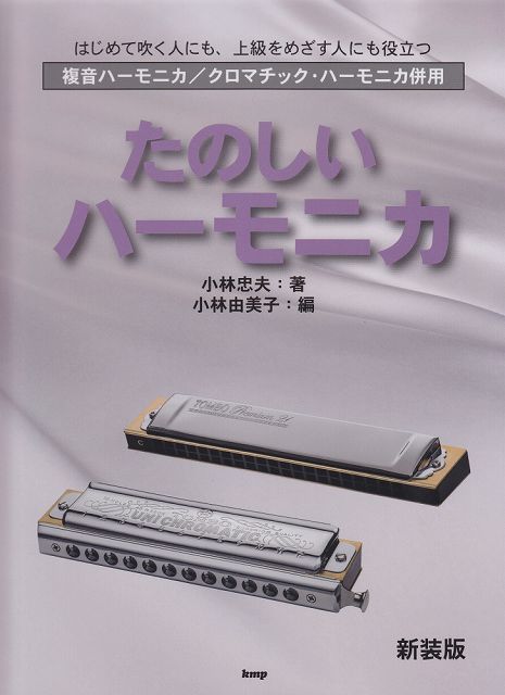 ISBN 9784773246612出版社　ケイ・エム・ピーサイズ　菊倍ページ数　136商品種別　楽譜■ハーモニカの種類 ■基本的な奏法 ■数字譜（タブラチュア） ■ド音（吹く）練習 ■ド・レ音（吸う）練習 ■ド・レ・ミ音（吹く）練習 月夜...