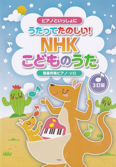 ISBN 9784773251531出版社　ケイ・エム・ピーサイズ　B5ページ数　256レベル　初級商品種別　楽譜 【「おかあさんといっしょ」より】 ぼくのミックスジュース アーティスト: 速水けんたろう、茂森あゆみ(作曲: 渋谷毅 作詞:...