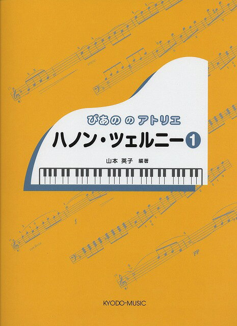 ISBN 9784778502713サイズ　菊倍ページ数　56レベル　初級ハノン第1番　（ハ長調／ト長調） (作曲: ハノン)ツェルニー110番練習曲　第9番 (作曲: ツェルニー)ツェルニー100番練習曲　第17番 (作曲: ツェルニー)...