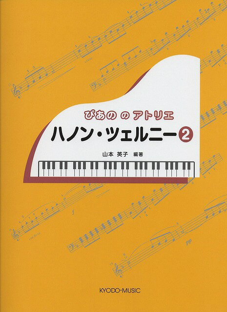 ISBN 9784778502737サイズ　菊倍ページ数　56レベル　初級ハノン第22番 (作曲: ハノン)ハノン第29番 (作曲: ハノン)ツェルニー30番練習曲　第30番 (作曲: ツェルニー)ハノン第46番より (作曲: ハノン)ハノ...