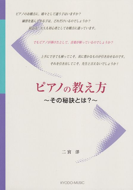 ISBN 9784778504380出版社　共同音楽出版社サイズ　B5ページ数　56商品種別　書籍■第1章：　ピアノに触れる前に 1）学ぶ者の性質を知る 2）学ぶ者の背景を知る 3）教本を選んで ■第2章：　ピアノを弾く前に 1）音を聴かせ...