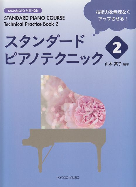 ISBN 9784778504397出版社　共同音楽出版社サイズ　菊倍ページ数　48商品種別　楽譜1オクターブの音階（平行奏） 1オクターブの音階と和音 5本の指のための練習 右手の重音 左手の重音 右手に音階を含む表現 左手に音階を含む表...