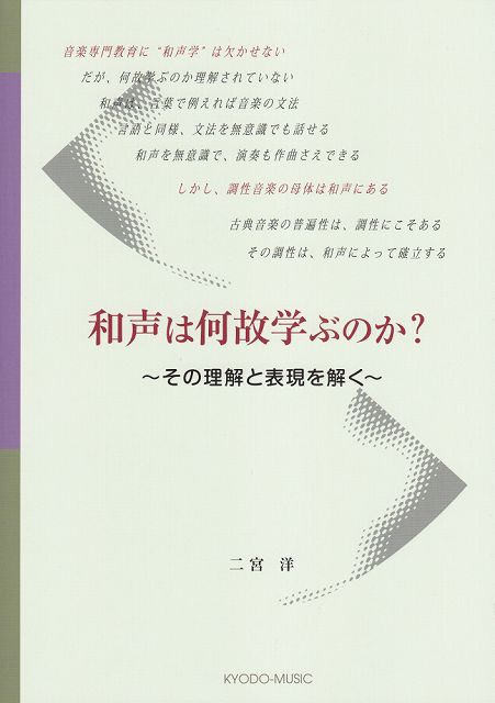 ISBN 9784778504427出版社　共同音楽出版社サイズ　B5ページ数　44商品種別　書籍■第1章：和声の歴史的背景 1．ポリフォニーの時代 2．ホモフォニーの幕開け 3．和声学の成立 ■第2章：和音と和声 1．和音とは 2．和声の...