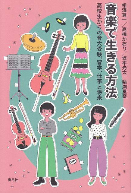 ISBN 9784787274359出版社　青弓社サイズ　四六版ページ数　264商品種別　書籍■第1章：音楽を本格的にやりたくなったら考え始めること ■第2章：How　to　音大受験 ■第3章：受験を決めてから知っておきたいこと ■第4章：...