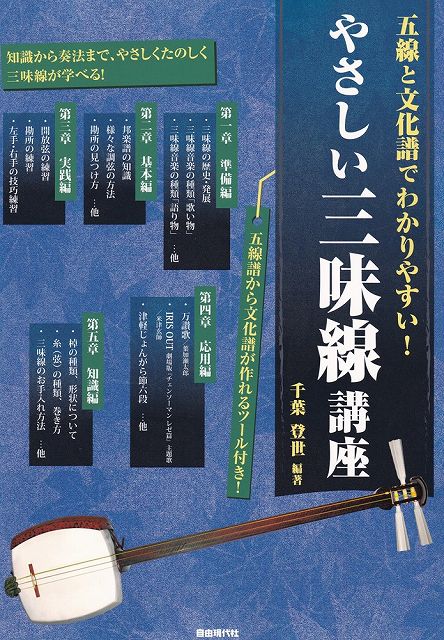 ISBN 9784798227306出版社　　自由現代社サイズ　A4ページ数　128商品種別　楽譜 ◆第一章　準備編　三味線の歴史、種類 箏曲 三味線の胴皮の注意事項 三味線の壊れやすい部分 ●五線譜から文化譜を作成する方法 洋楽譜と邦楽譜...