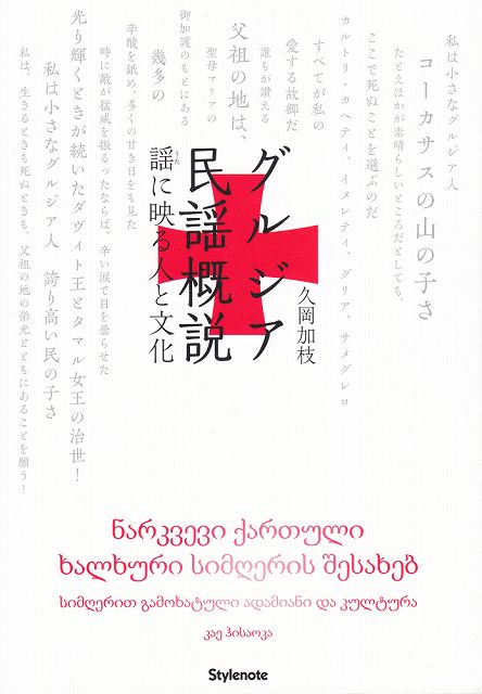 ISBN 9784799801871出版社　　スタイルノートサイズ　A5ページ数　320商品種別　書籍■第1章：各地方の民謡紹介−多様性と共通性 1．諸地域の民謡 2．都市の民謡 3．北コーカサス諸民族の民謡−−グルジアとの共通性を踏まえて...