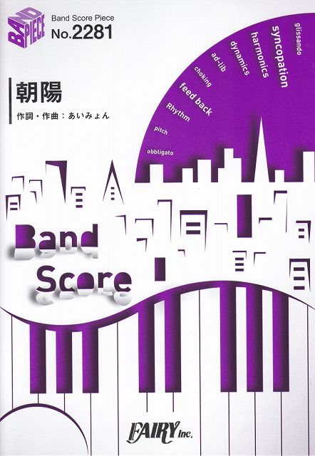 ISBN 9784823503627出版社　フェアリーサイズ　B5ページ数　12商品種別　ピース朝陽 アーティスト: あいみょん(作曲: あいみょん 作詞: あいみょん)