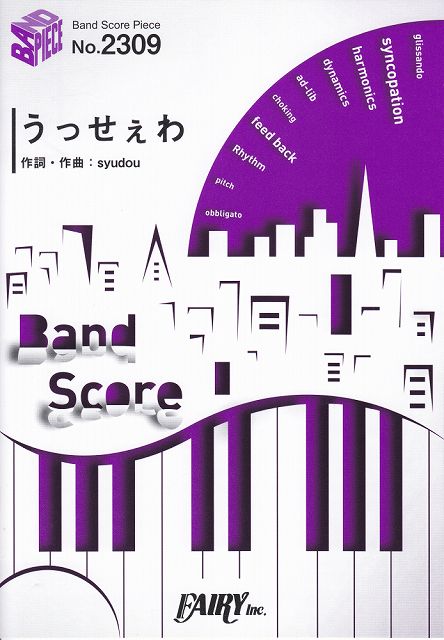 ISBN 9784823504396出版社　フェアリーサイズ　B5ページ数　12商品種別　ピース うっせぇわ アーティスト: Ado(作曲: syudou 作詞: syudou)