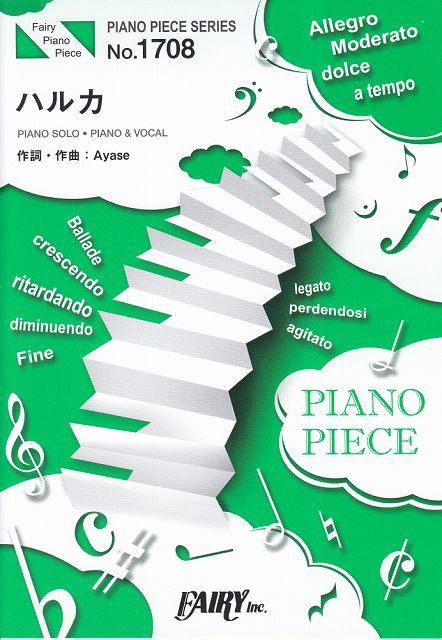 ISBN 9784823504426出版社　フェアリーサイズ　B5ページ数　12レベル　中級商品種別　ピース ハルカ　（PIANO　SOLO） アーティスト: YOASOBI(作曲: Ayase 作詞: Ayase)ハルカ　（PIANO＆V...