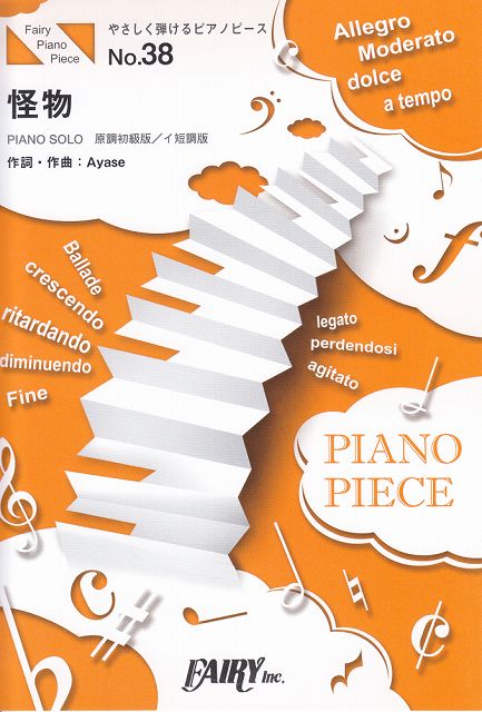 ISBN 9784823504563出版社　フェアリーサイズ　B5ページ数　12商品種別　ピース 怪物（イ短調版） アーティスト: YOASOBI(作曲: Ayase 作詞: Ayase)怪物（原調初級版） アーティスト: YOASOBI(...