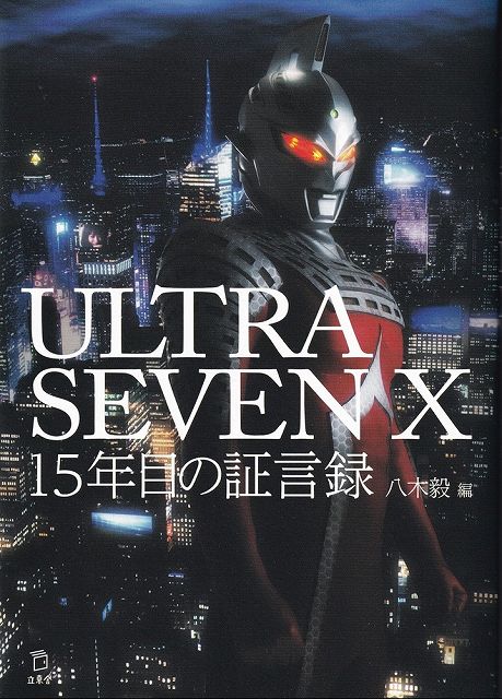 ISBN 9784845638680出版社　リットーミュージックサイズ　A5ページ数　352商品種別　書籍 【PART1　キャスト編】 【PART2　監督編】 ■八木毅 あらためて見返してみたけど、やっぱりとても冒険しているね ■鈴木健二 ...