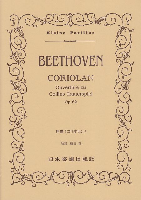ISBN 9784860600464出版社　日本楽譜出版社サイズ　B6ページ数　26レベル　上級商品種別　楽譜 コリオラン序曲　Op．62 (作曲: ベートーヴェン)