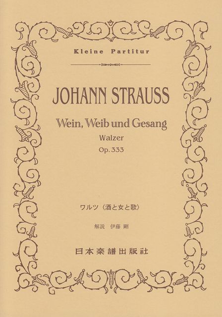 ISBN 9784860601263出版社　日本楽譜出版社サイズ　A5ページ数　56商品種別　楽譜ワルツ＜酒と女と歌＞　Op．333 (作曲: J．シュトラウス　2世)
