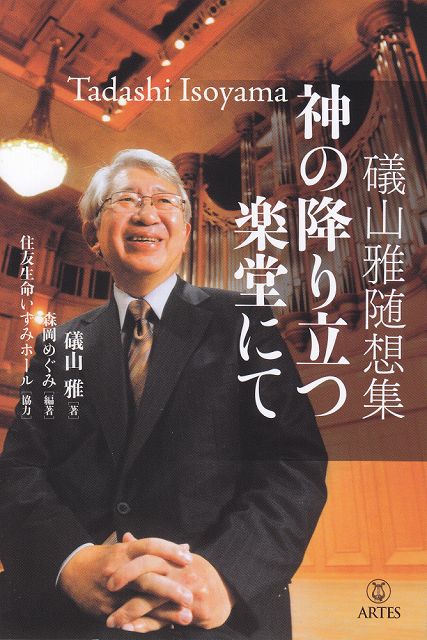 ISBN 9784865592290出版社　アルテスパブリッシングサイズ　四六版ページ数　336商品種別　書籍■第1部：礒山雅といずみホールの30年 1．音楽学者のいるコンサートホール　（森岡めぐみ） 礒山雅といずみホールの歴史 ドラマトゥ...
