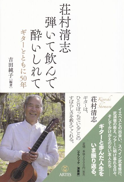 ISBN 9784865592306出版社　アルテスパブリッシングサイズ　四六版ページ数　180商品種別　書籍＊荘村清志フォトアルバム ＊魂のけものみち　谷川俊太郎 ■人生の贈りもの　荘村清志 01　相棒ギター、人生を極彩色に 02　無言の...