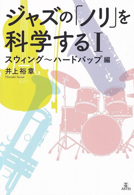 ISBN 9784865593266出版社　アルテスパブリッシングサイズ　A5ページ数　176商品種別　書籍 はじめに タイミング図 遅れハネ散布図 箱ひげ図 ノリ ■第2章　パーカーの後ノリ革命──スウィングからビバップへ スウィング・ジ...