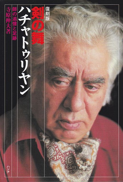 ISBN 9784885640568出版社　ハンナサイズ　四六版ページ数　248商品種別　書籍■第1章：ハチャトゥリヤンの生い立ち ■第2章：モスクワ音楽院にて 1．ハチャトゥリヤンのもとで学ぶ 2．思い出あれこれ ■第3章：ハチャトゥリヤ...